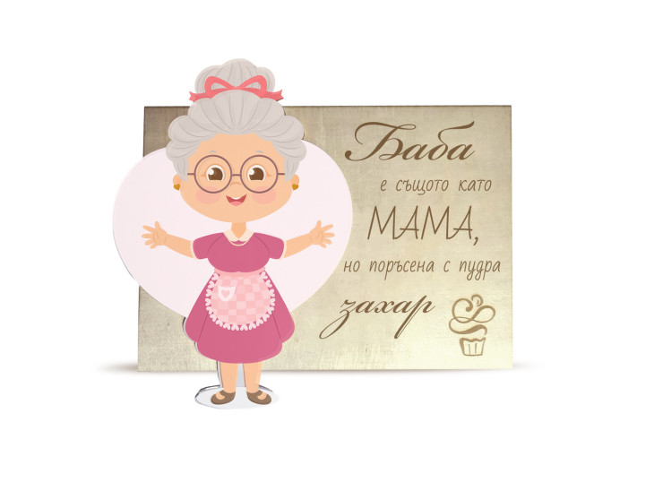 Дървен плакет за Баба с гравирано послание Handmasters Bg