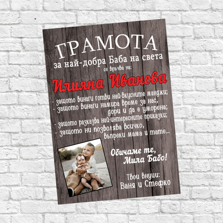 Грамота за най добра Баба Handmasters Bg