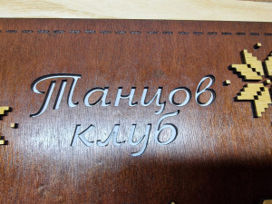 Персонализирана табела с древния български символ Канатица - Handmasters.bg