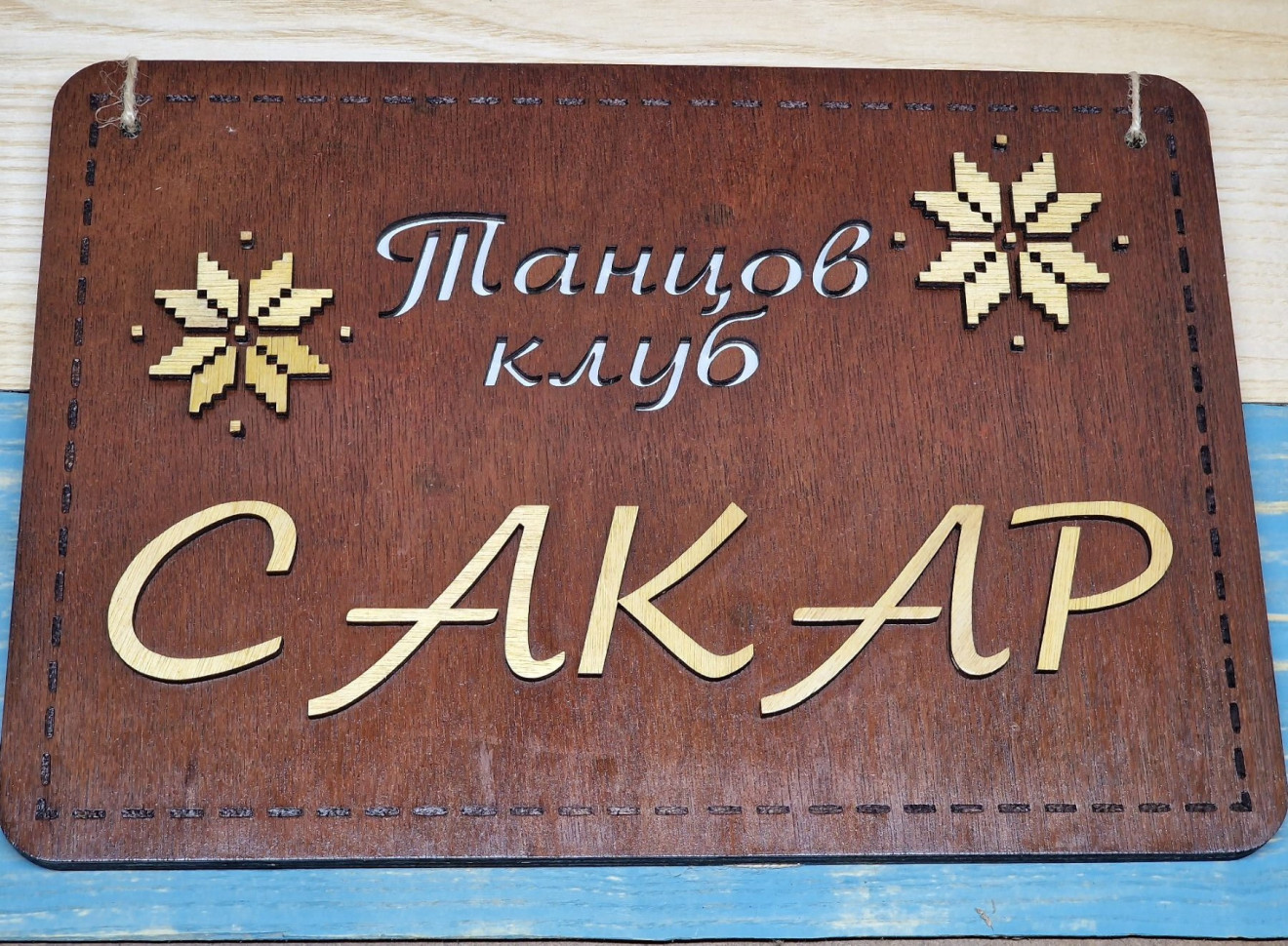Персонализирана табела с древния български символ Канатица | Handmasters.bg